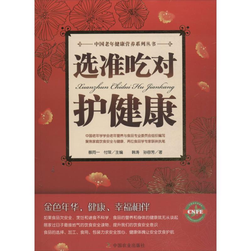 选准吃对护健康