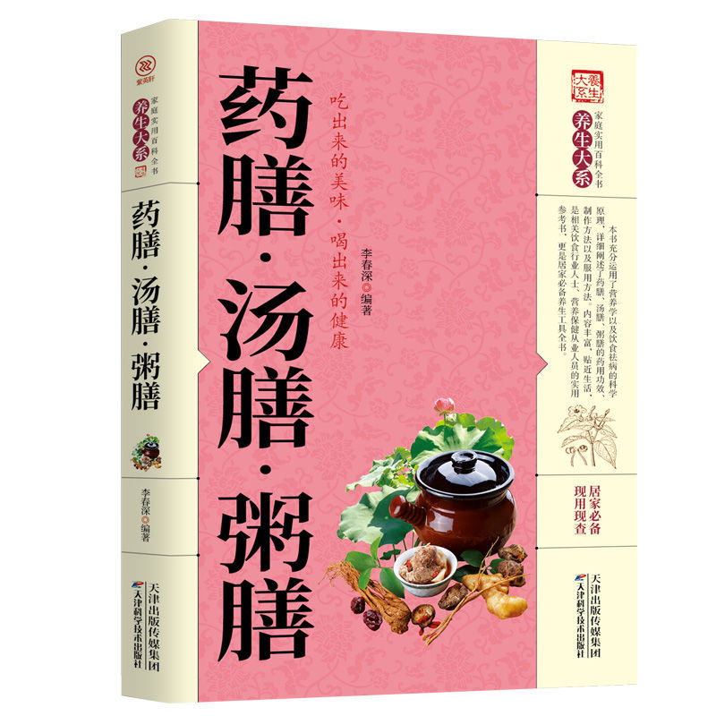 药膳汤膳粥膳健康养生生活食疗食谱中医百病疗法书 药膳汤膳粥膳