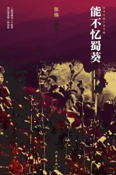 能不忆蜀葵