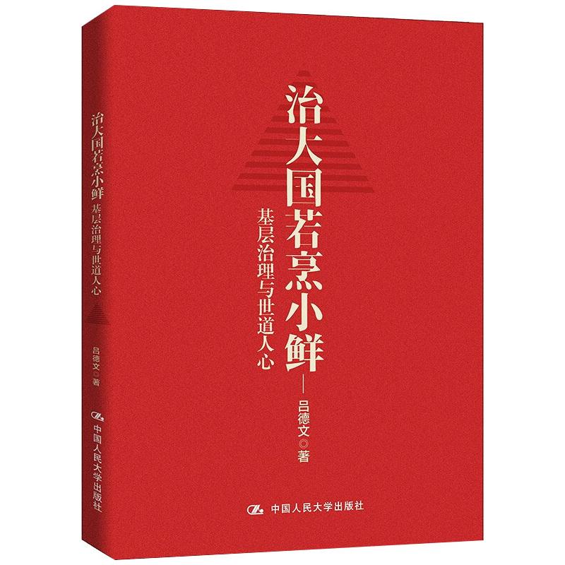 治大国若烹小鲜：基层治理与世道人心
