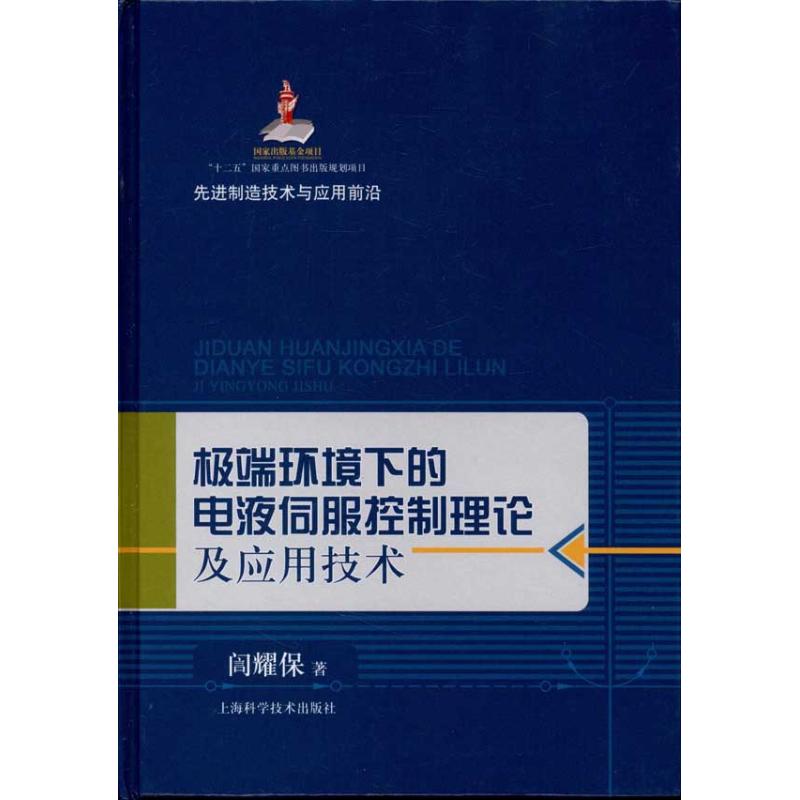 极端环境下的电液伺服控制理论及应用技术