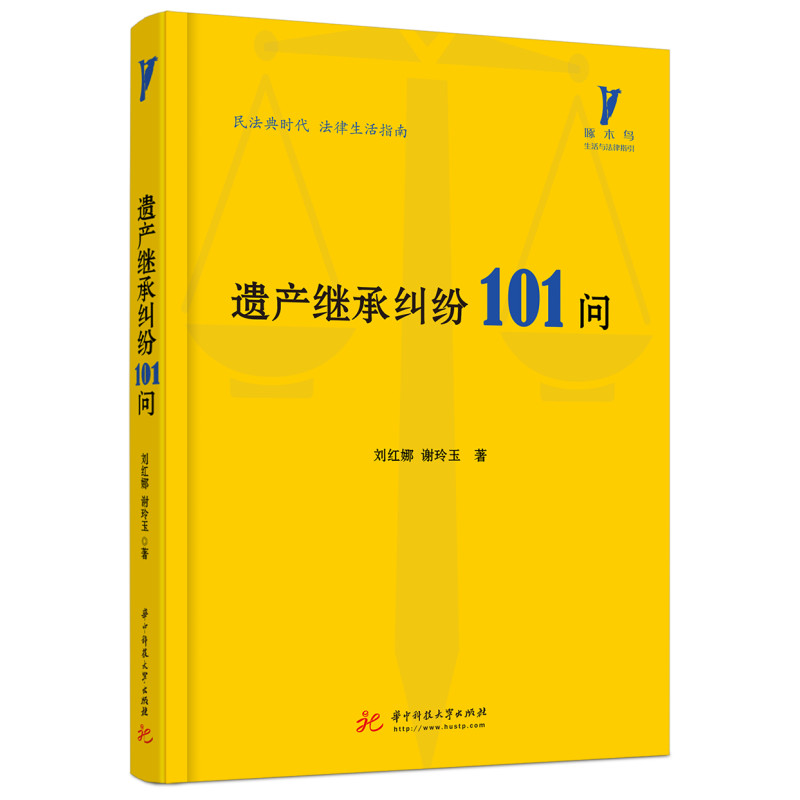遗产继承纠纷101问9787568080651