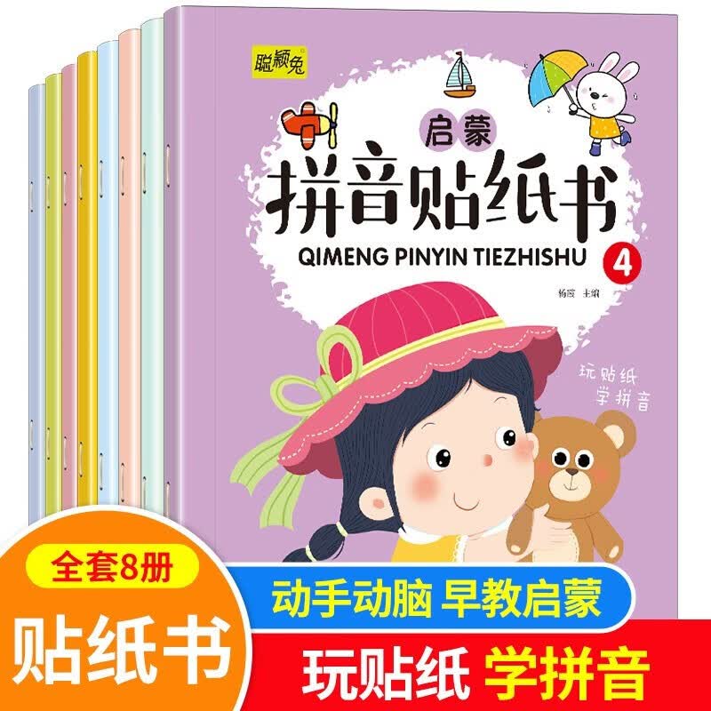 专注力贴贴画 0-3-6岁儿童全脑开发玩具动手贴纸书 拼音 数学 识字早教启蒙书幼儿启蒙宝宝左右脑开发思维训练游戏书 启蒙拼音贴纸书8册