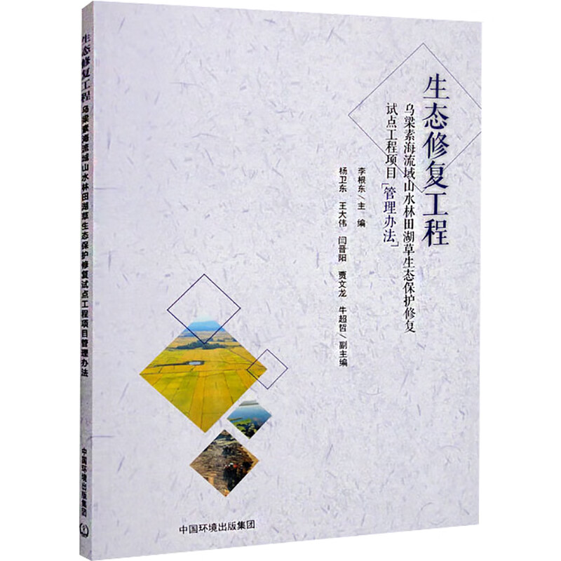 乌梁素海流域山水林田湖草生态保护修复试点工程项目管理办法 李根东 编 书籍 图书