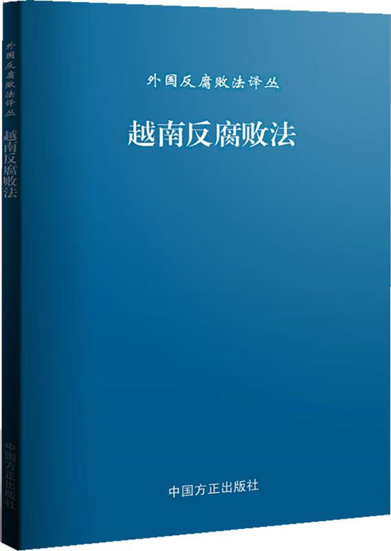 越南反腐败法 孙平,黄贵译【书】