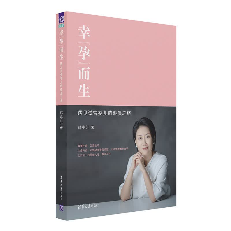 幸孕而生(遇见试管婴儿的浪漫之旅) 韩小红 书籍