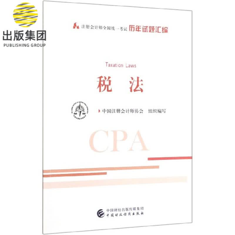 税法(注册会计师全国统一考试历年试题汇编)