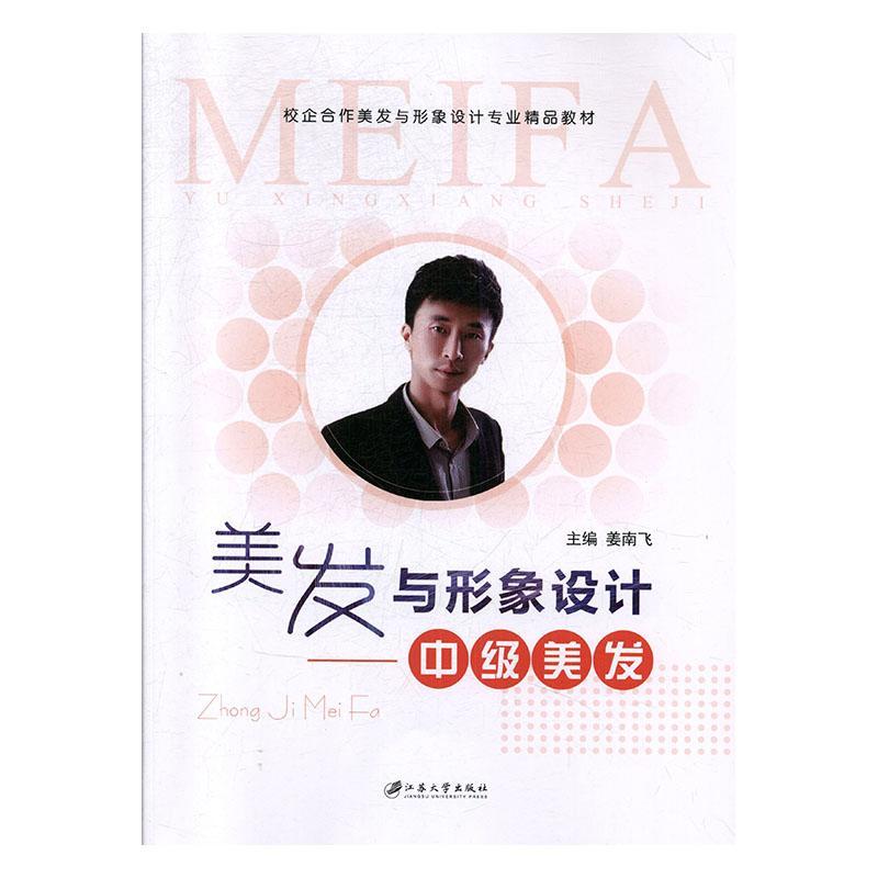 美发与形象设计:中级美发姜南飞时尚/美妆9787568413374
