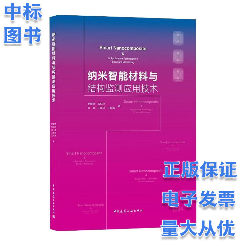 纳米智能材料与结构监测应用技术