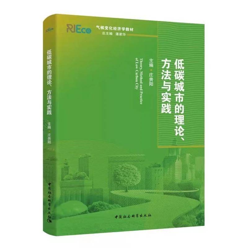 低碳城市的理论方法与实践