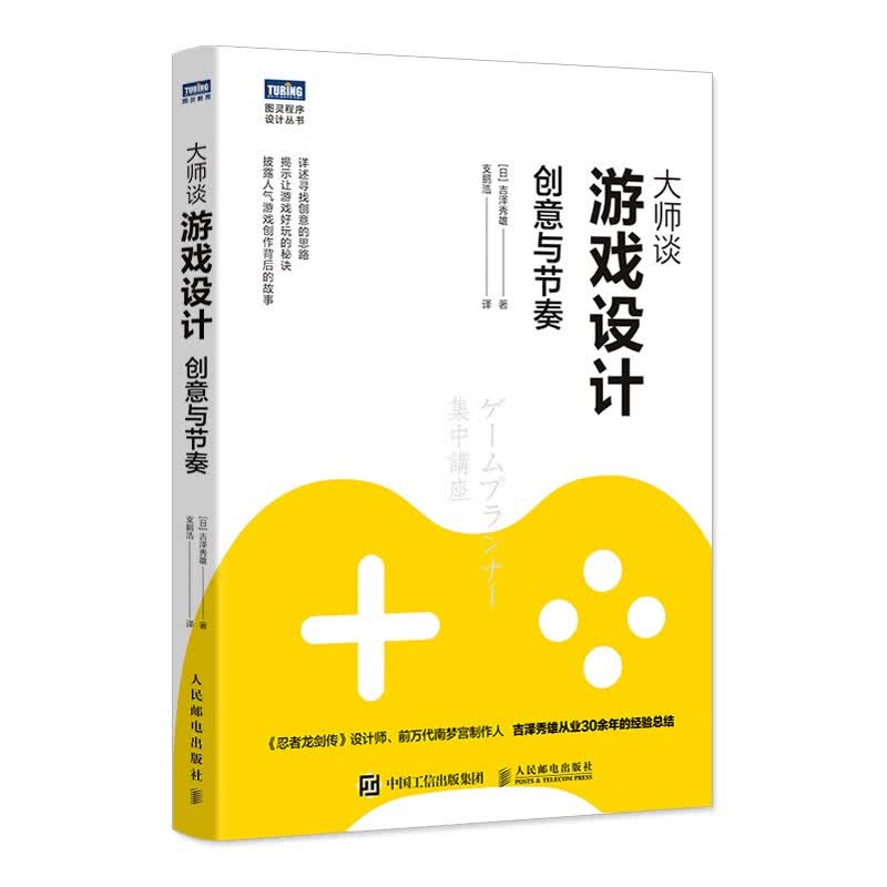 大师谈游戏设计 创意与节奏（图灵出品）