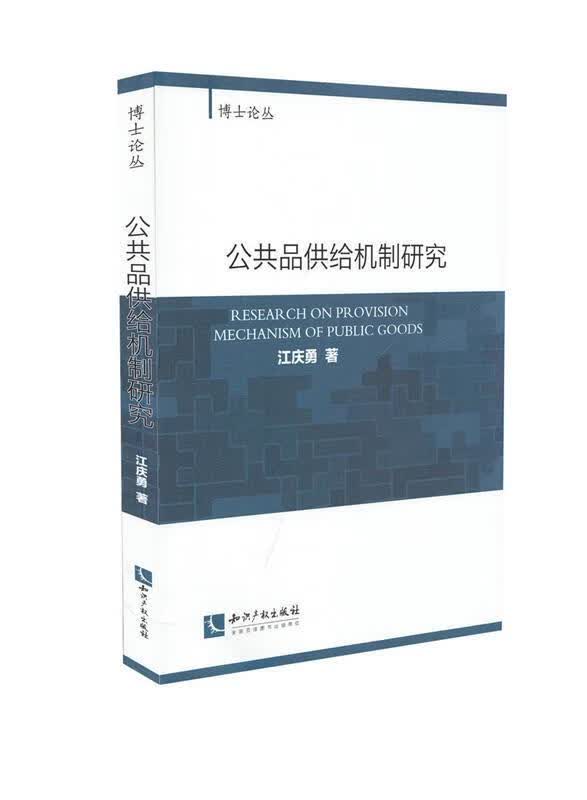 公共品供给机制研究 9787513046039 知识产权出版社 江庆勇 著