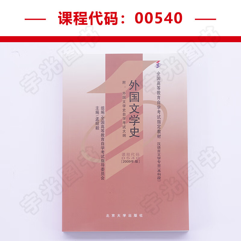 自学考试教材 0540汉语言专业专升本的书籍 00540外国文学史孟昭毅北大版 2023年大专升本科专科套本成教成考