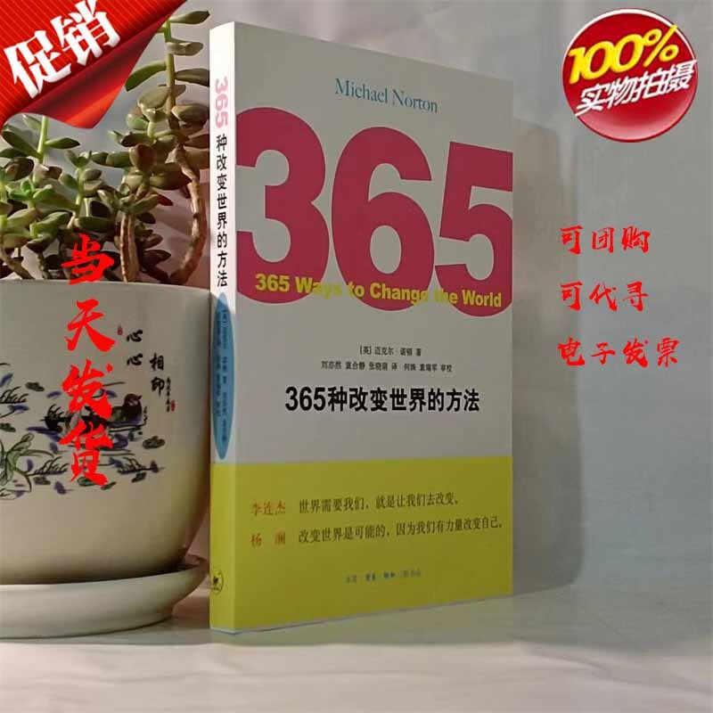 （ 全新塑封）365种改变世界的方法 [英] 诺顿 著 9787108035400