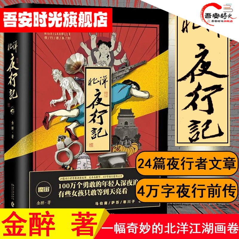 【官方旗舰店】北洋夜行记 魔宙夜行者系列 金醉著 北洋年间侦探悬疑冒险小说 中国版百鬼夜行