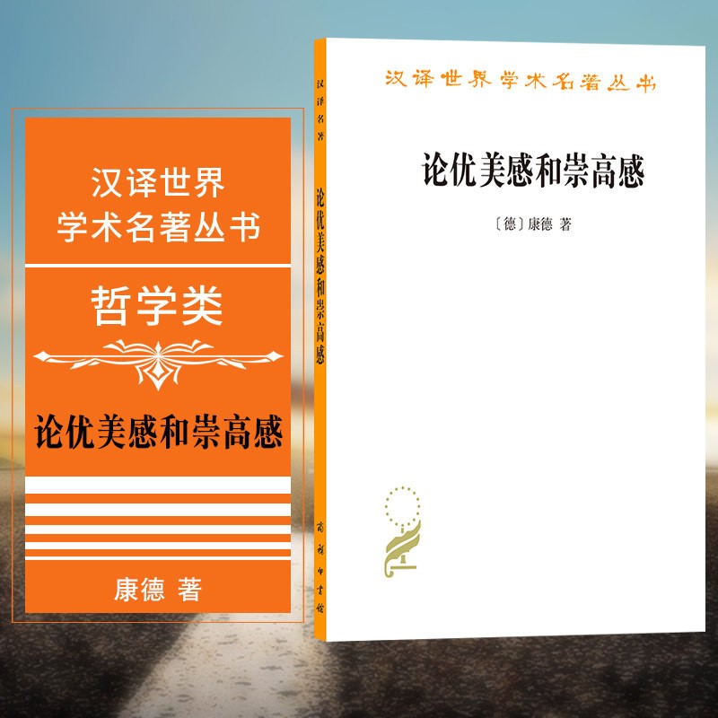 汉译世界学术名著丛书：论优美感和崇高感  （德）康德 著，何兆武 译   商务印书馆