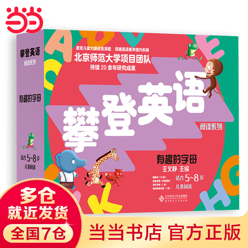 【当当】当当攀登英语阅读系列：有趣的字母（第2版）