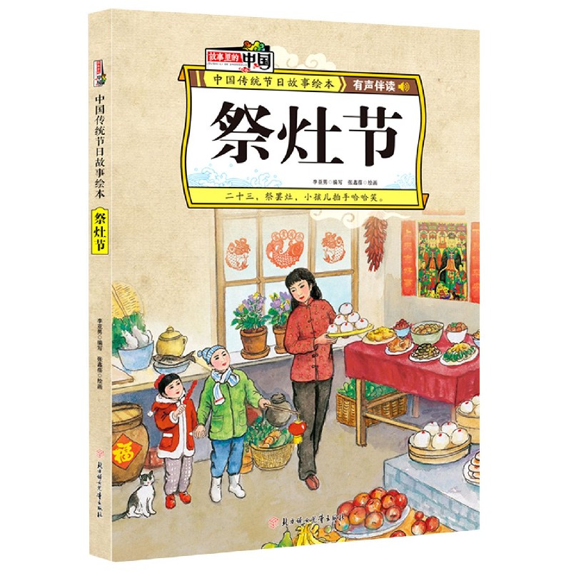 祭灶节(有声伴读)(精)/中国传统节日故事绘本