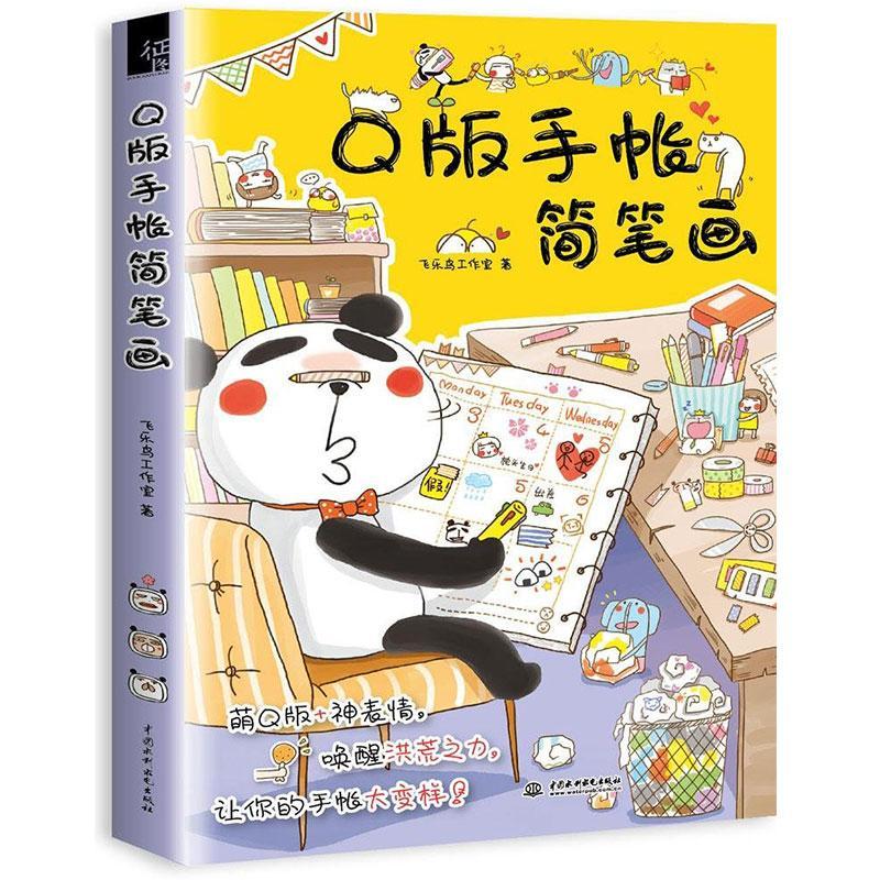 Q版手账简笔画 飞乐鸟工作室 著 Q版绘画 简笔画绘制书籍 如图