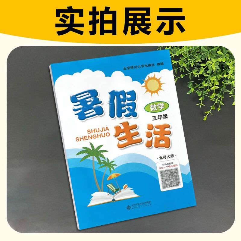 2023秋 北京师范大学出版社暑假生活五年级数学北师大版