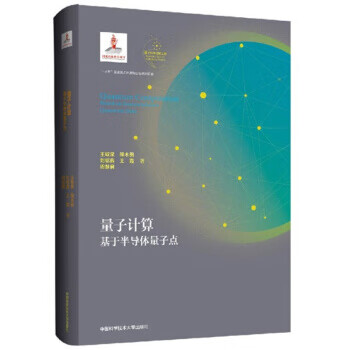 量子计算:基于半导体量子点