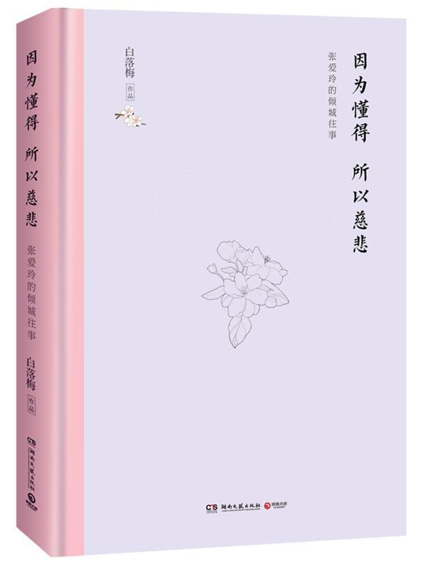 因为懂得 所以慈悲白落梅传记9787540491932 随笔作品集中国当代