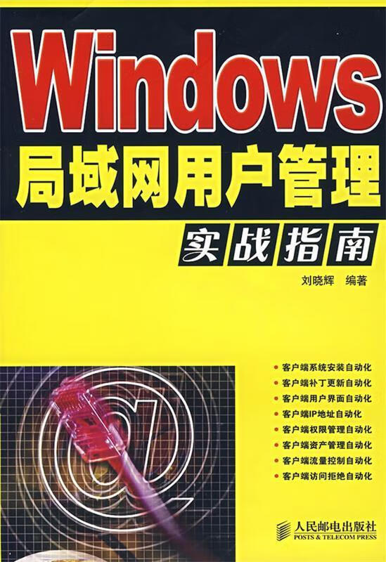 Windows 局域网用户管理实战指南 刘晓辉编