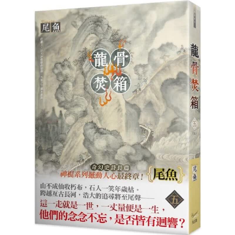现货 龍骨焚箱 五（完） 知翎文化 尾魚