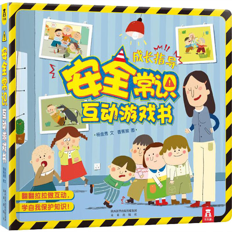 安全常识互动游戏书