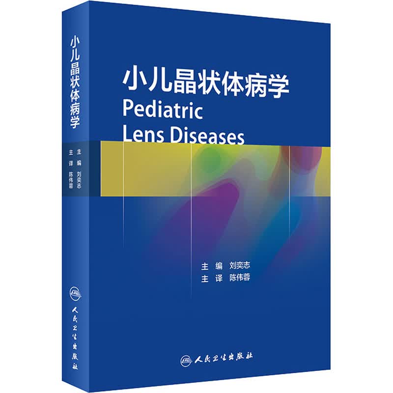 小儿晶状体病学