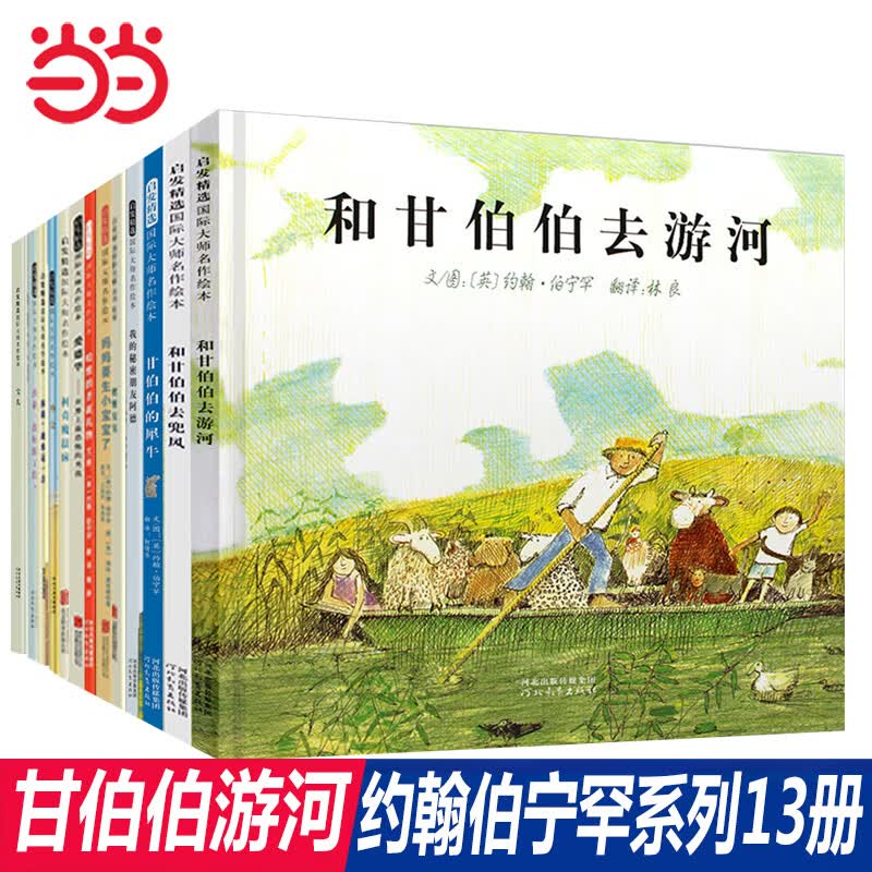 网 森林旅馆+森林图书馆绘本我爸爸我妈妈我喜欢自己和甘伯伯去游河神奇糖果店种子店菲菲生气了小熊总有好办 专辑7[共13册]和甘伯伯去游河系列