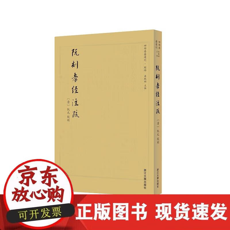 【现货】阮刻孝经注疏