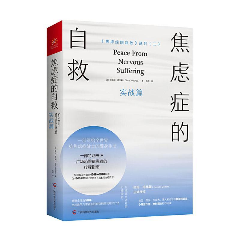焦虑症的自救(实战篇)/焦虑症的自救系列 克莱尔·威克斯 医学 9787555113980