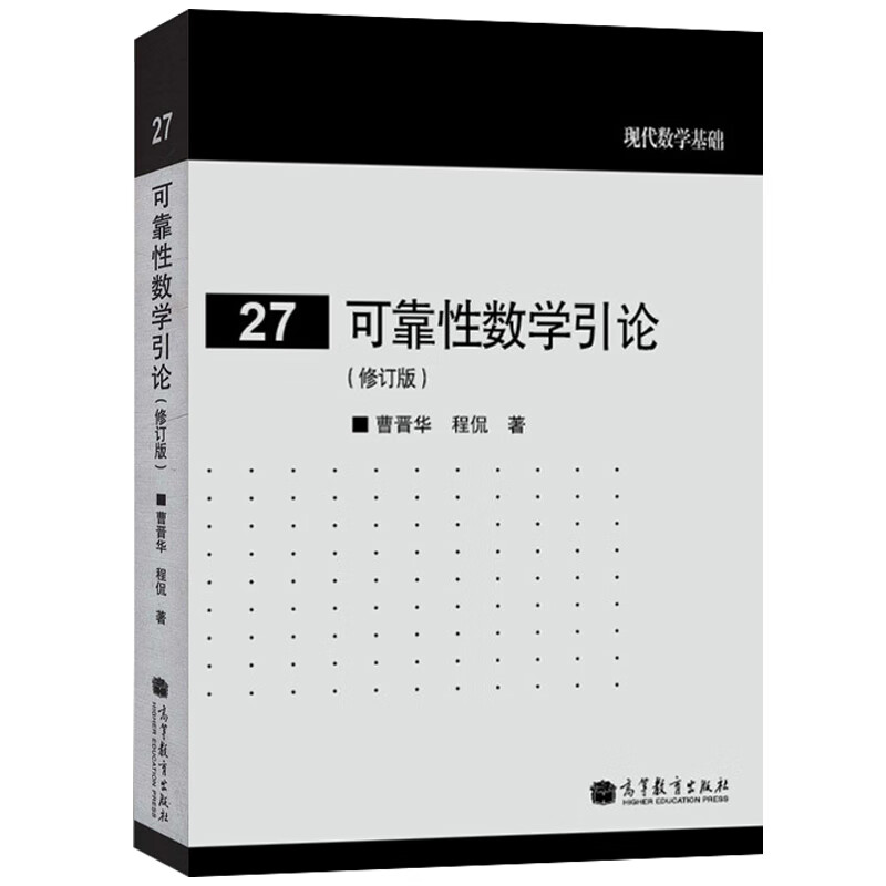 可靠性数学引论 修订版 曹晋华/程侃 高等教育出版社 现代数学基础 学习可靠性理论理想的入门书 可靠性数