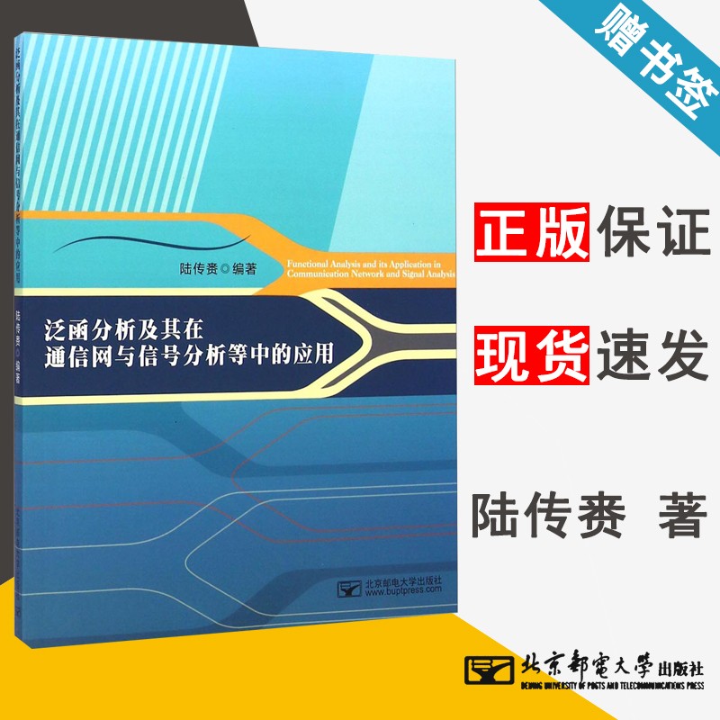 现货 泛函分析及其在通信网与信号分析等中的应用 陆传赉 北京邮电大学出版社