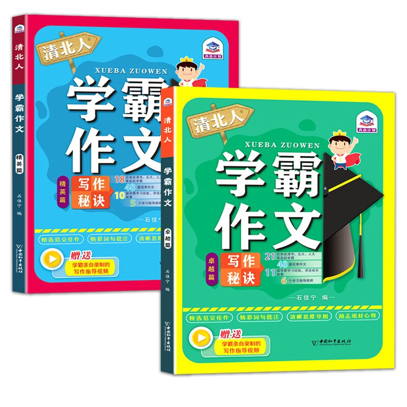 清北人学霸作文2册，高分满分作文小学生一二三四五六年级课外语文初中生获奖畅销