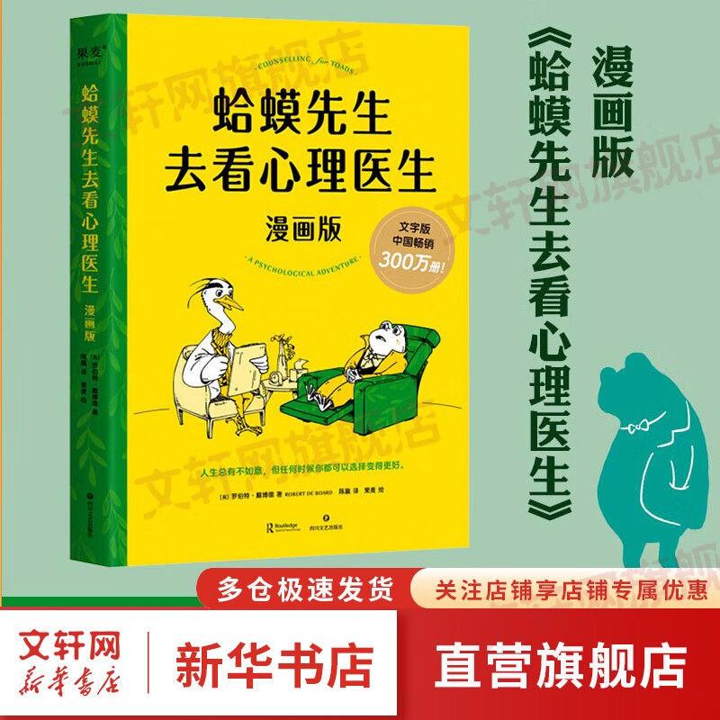 蛤蟆先生去看心理医生 中文版原版 经典心理自助书籍 也许你该找个人聊聊 自卑与超越 自选系列 旗舰店心理学书籍 蛤蟆先生去看心理医生：漫画版