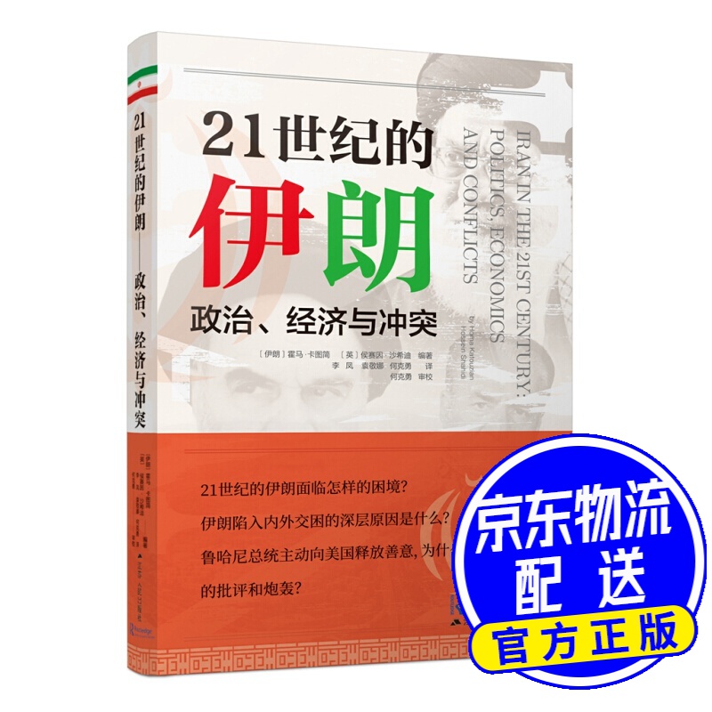 21世纪的伊朗：政治、经济与冲突