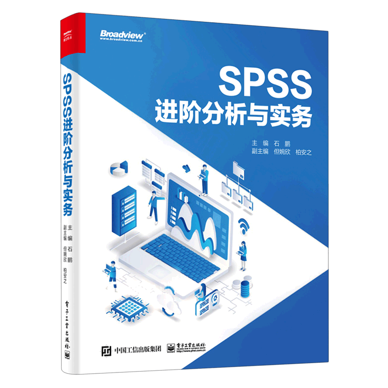 SPSS进阶分析与实务