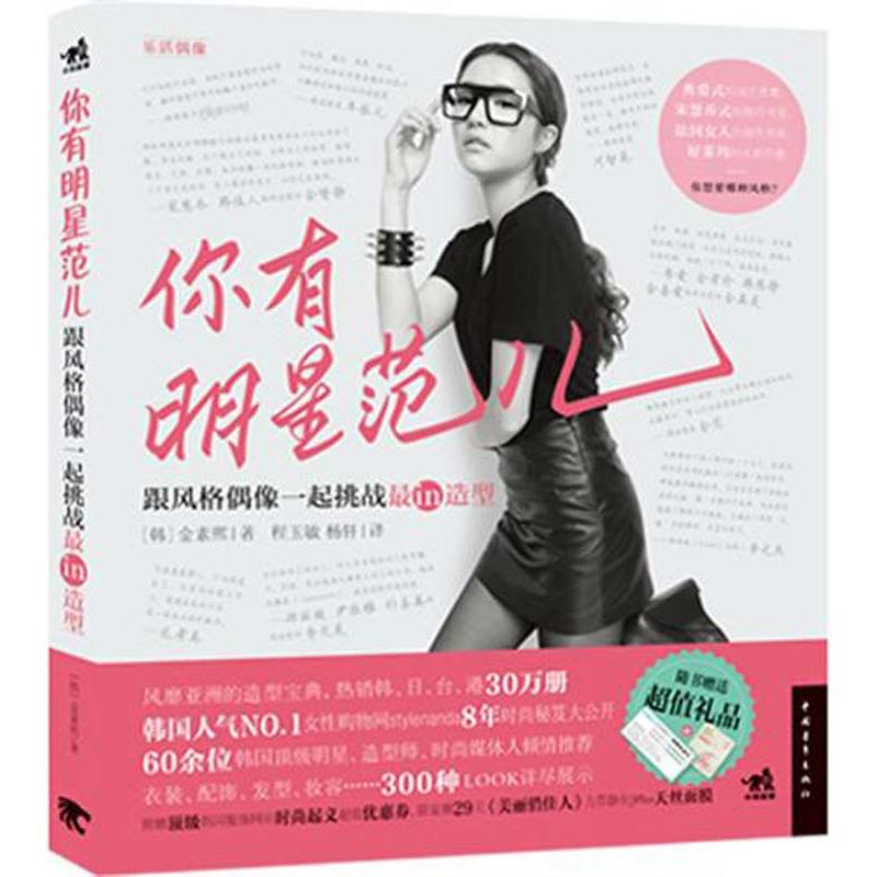你有明星范儿:跟风格偶像一起挑战最in造型