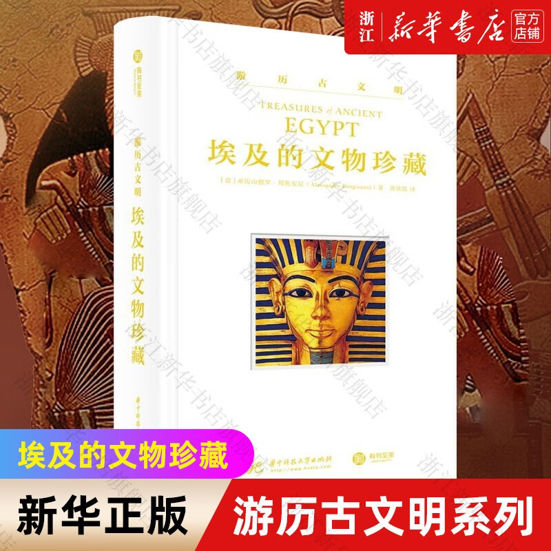 埃及的文物珍藏(精)/游历古文明