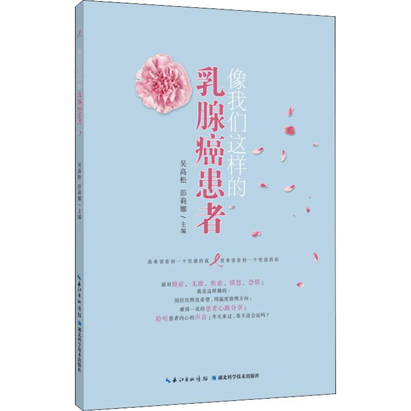 像我们这样的乳腺癌患者 吴高松,彭莉娜 编 书籍