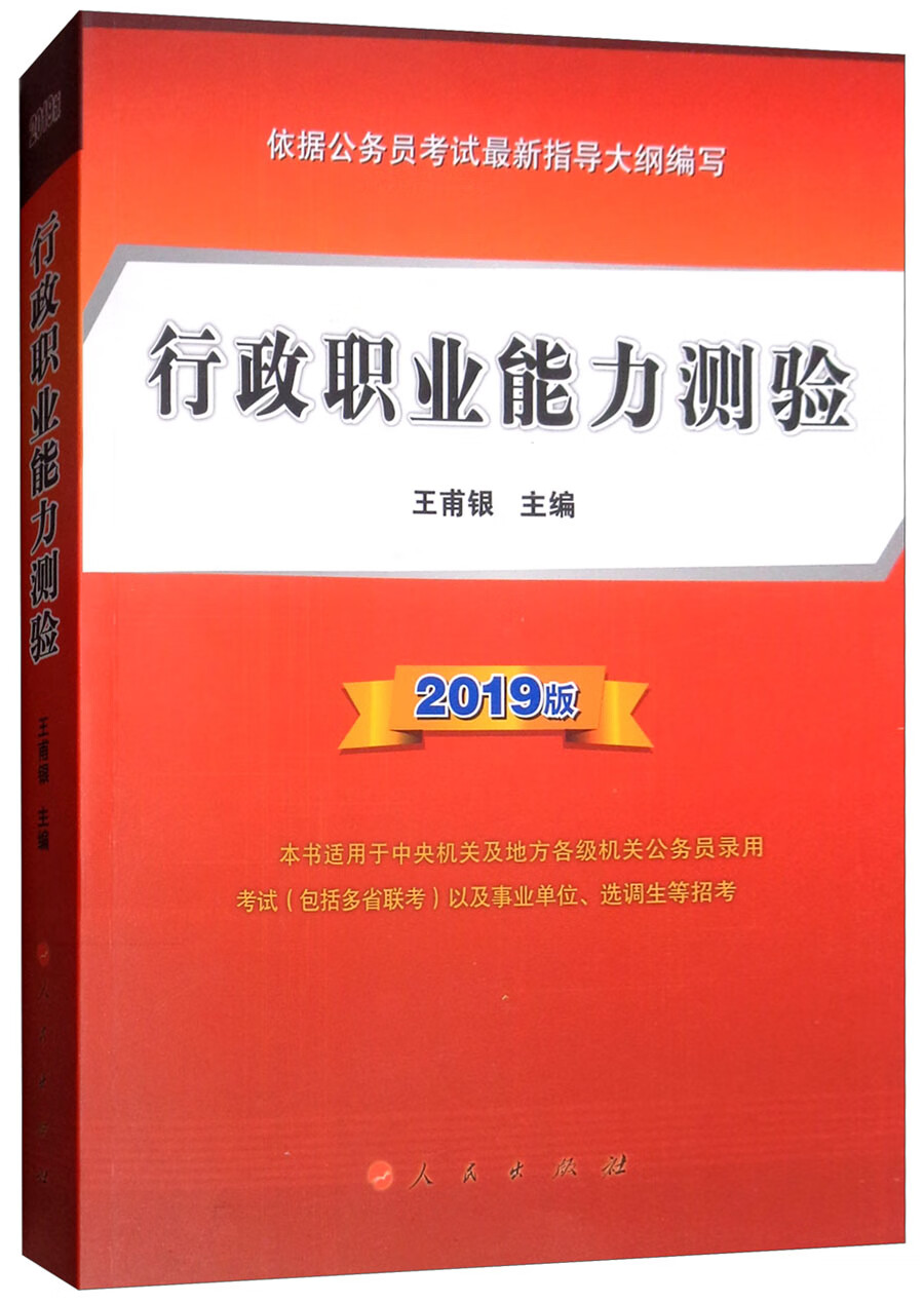 行政职业能力测验 人民 9787010200651 王甫银
