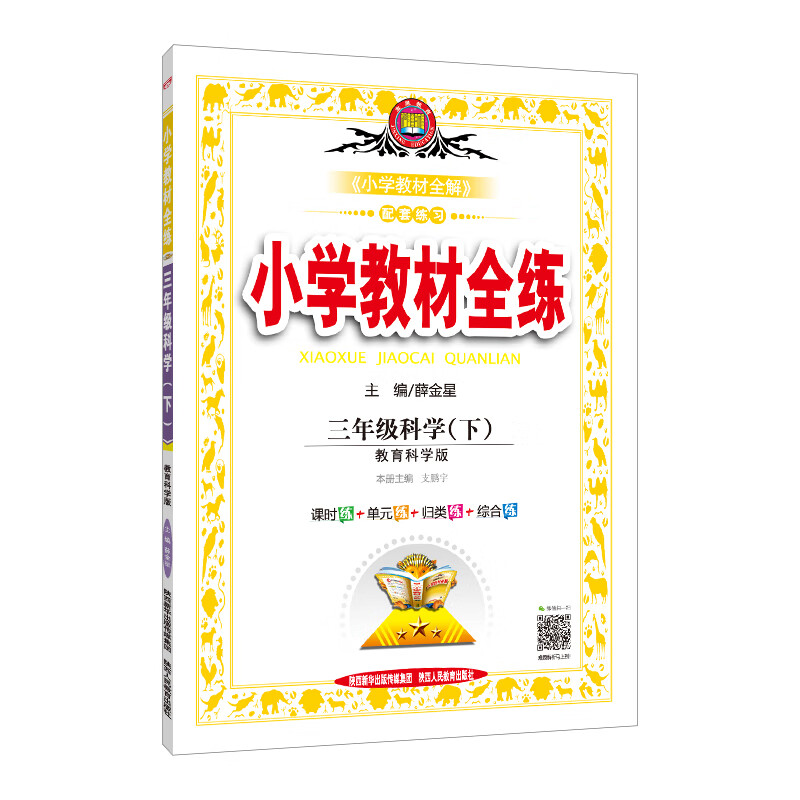 小学教材全练 三年级科学下 教育科学版 2019春