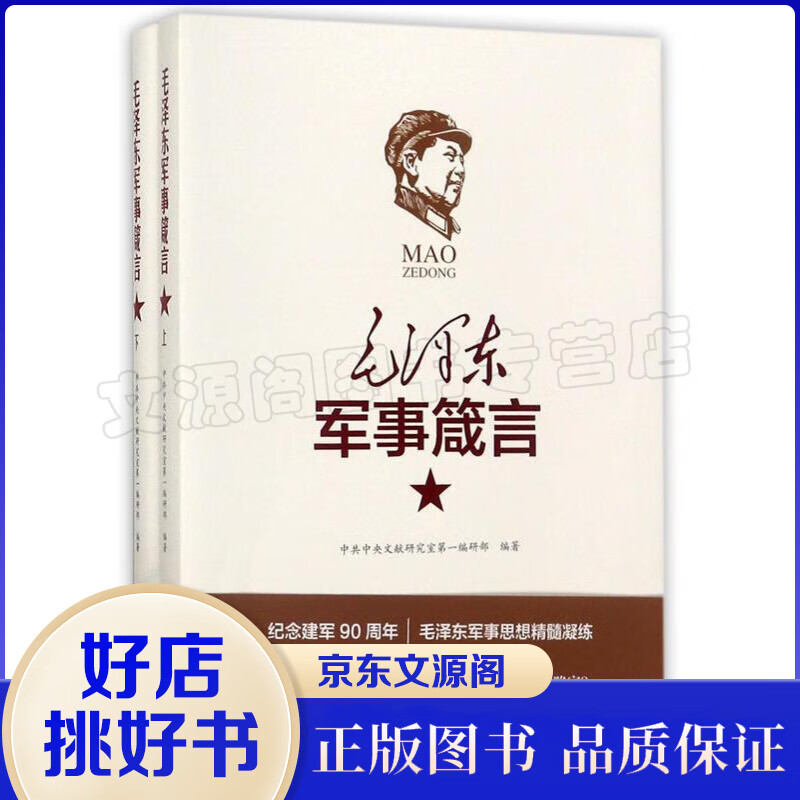 毛泽东军事箴言（上下册）