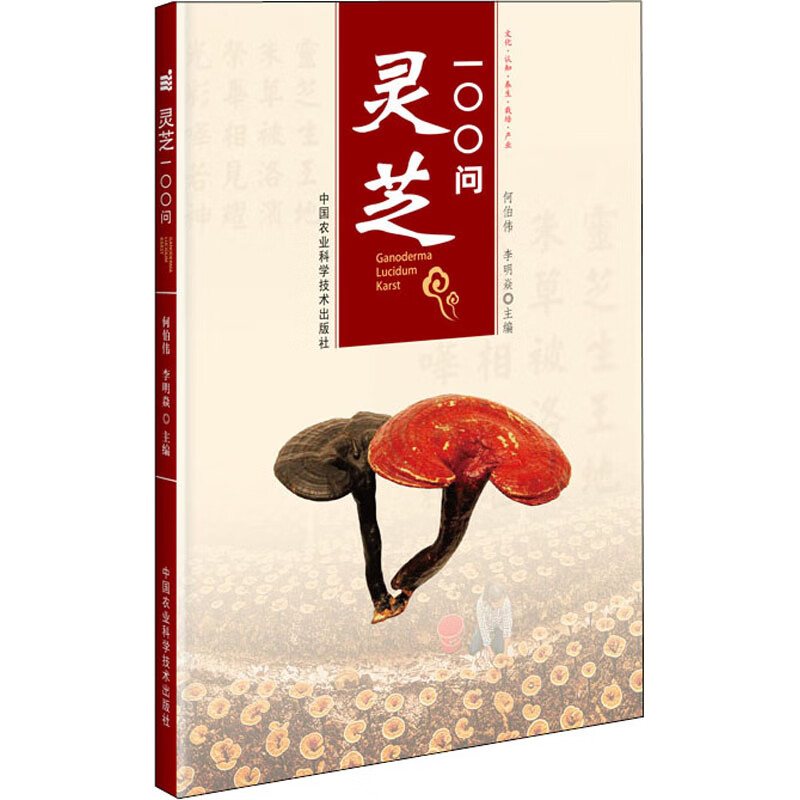 灵芝100问 9787511647337 何伯伟,李明焱