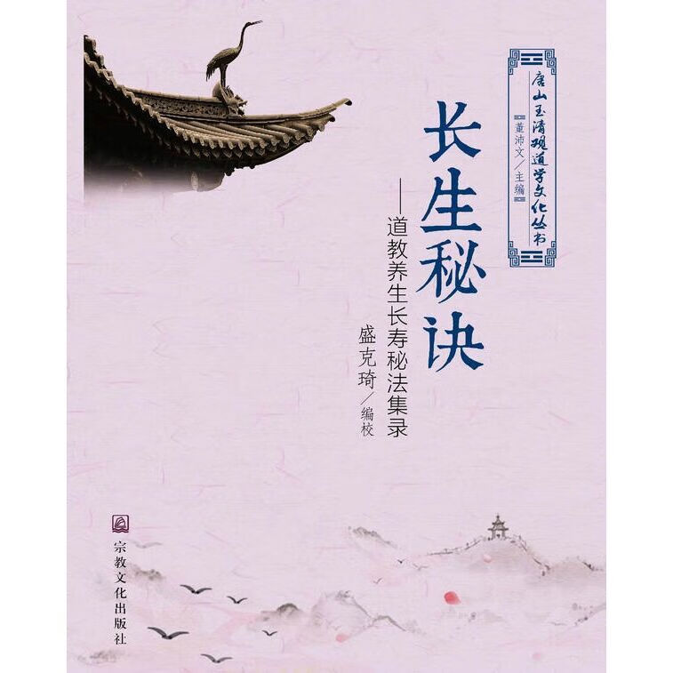 长生秘诀:道教长寿秘法集录(收仙学正传符阳仙诀等丹经 绝版)