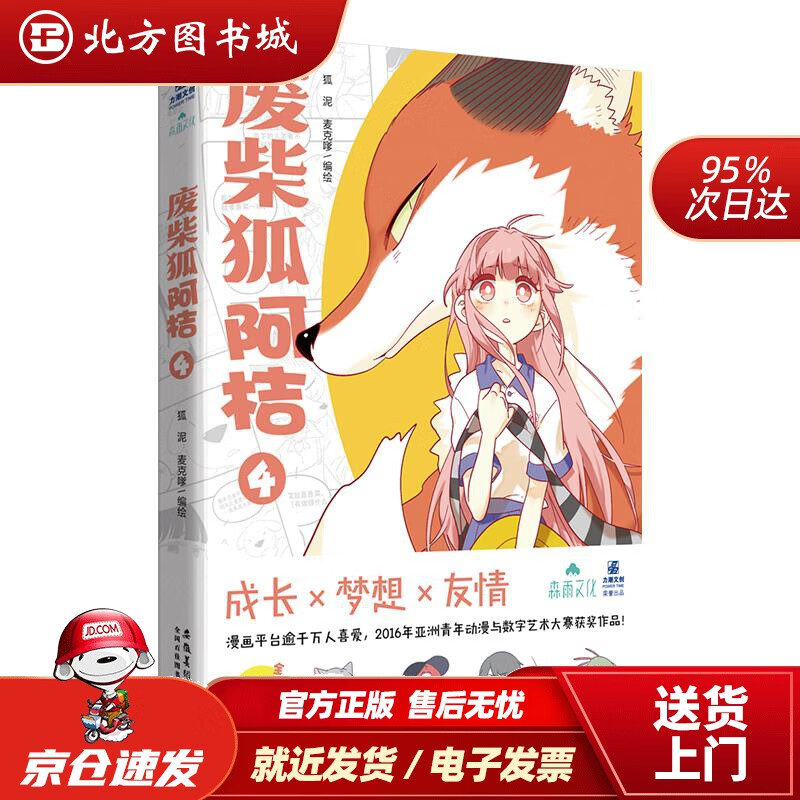 【现货】废柴狐阿桔.4狐泥,麦克嗲安徽美术出版社 北方图书城