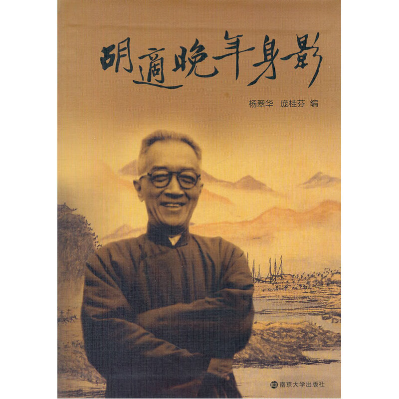 胡适晚年身影