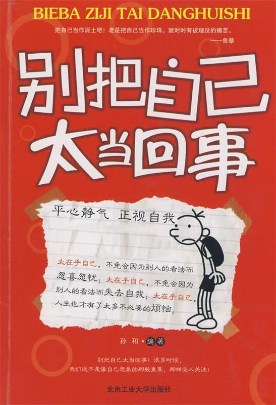别把自己太当回事 孙和 编著